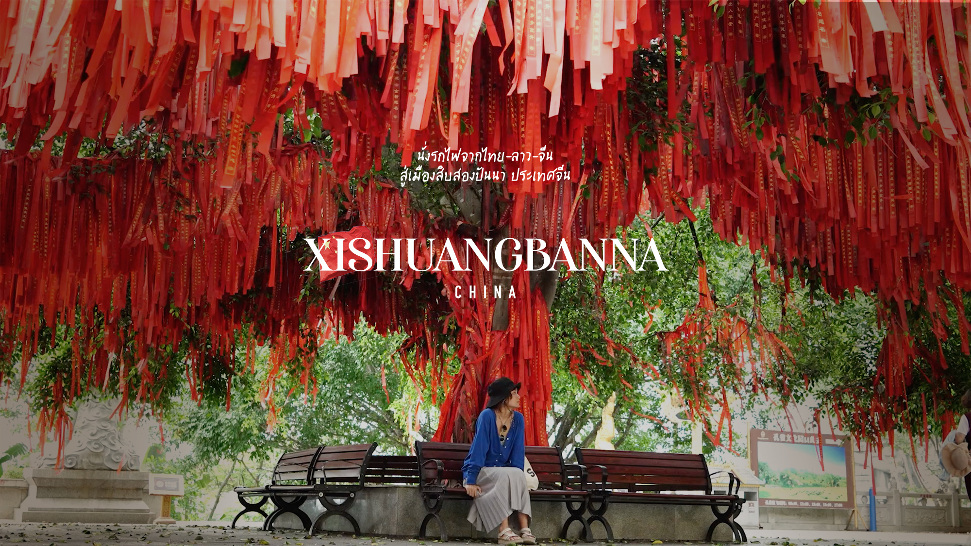 นั่งรถไฟไปจีน สู่เมืองสิบสองปันนา 🇨🇳 XISHUNGBANNA-CHINA - highondreams